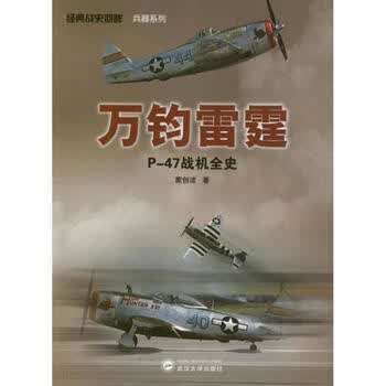 万钧雷霆:P47战机全史