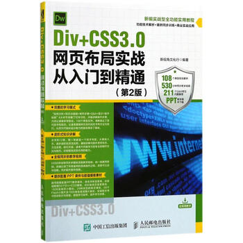 Div+CSS3.0网页布局实战从入门到精通(第2版)