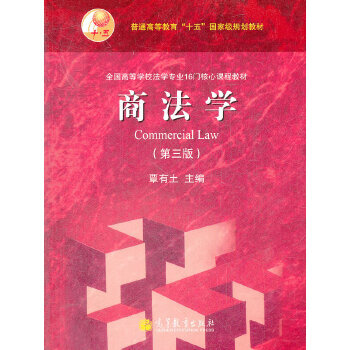 商法学 9787040324266 覃有土 高等教育出版社