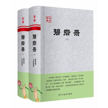 碧岩录（下册） 刘德军  刘德军