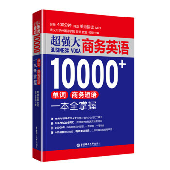 超强大商务英语10000+单词商务短语一本全掌握
