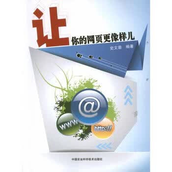 让你的网页更像样儿 史文崇  书籍