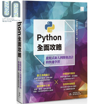 Python全面攻略 从程式新人到开发设计的快速学习 港台原版 资讯种子研究室 博硕 程式设计