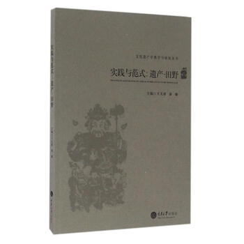 实践与范式:遗产.田野 王天祥 作 书籍