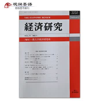 経済研究 2020年1月刊 日本商业经济学科研究日文