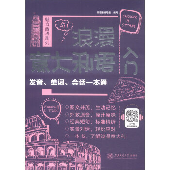 [上新]  浪漫意大利语入门：发音、单词、会话一本通 外语通编写组 编 上海交通大学出版社