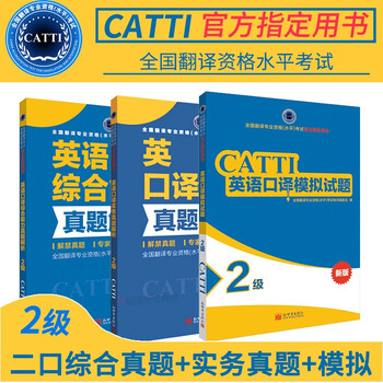catti全国翻译资格考试二级英语口译全3本 实务真题解析+2级综合能力真题解析+模拟试题