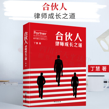 合伙人：律师成长之道