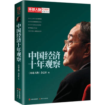 中国经济十年观察