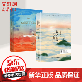 云边有个小卖部+从你的全世界路过 图书