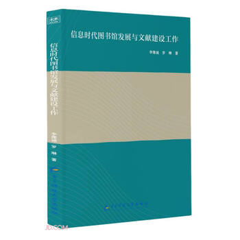 信息时代图书馆发展与文献建设工作