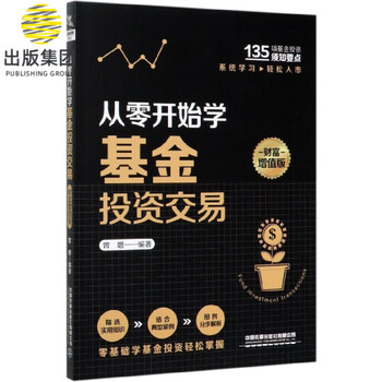 从零开始学基金投资交易(财富增值版)