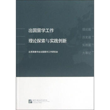 出国留学工作理论探索与实践创新 北京高教学会出国留学工作研究会 编 作 书籍