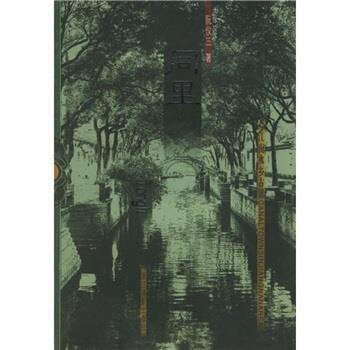 江南水乡古镇：同里 9787806861196