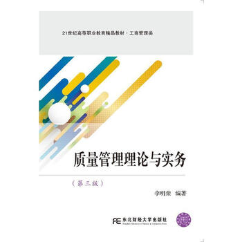 质量管理理论与实务(工商管理类第3版21世纪高等职业教育精品教材)管理李明荣978756544085
