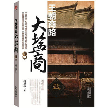 包邮：王朝商路：大盐商 小说   图书