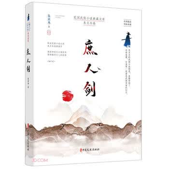 【京联正品】 庶人剑朱贞木9787520521468