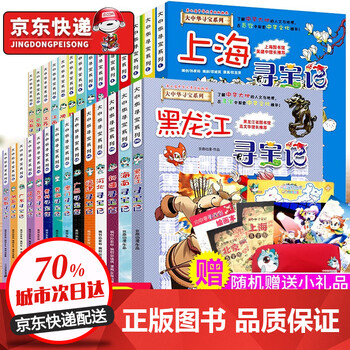 【29册自选 5本包邮】大中华寻宝记全套29册 内蒙古寻宝记 新疆海南黑龙江寻宝记系列中国地理百科全书儿童科普百科漫画书7-14岁课外书 陕西寻宝记(10)