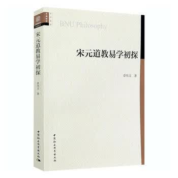 宋元道教易学初探 章伟文 中国社会科学出版社 9787520362603 哲学/宗教 书籍