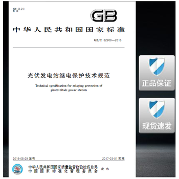 GB/T 32900-2016 光伏发电站继电保护技术规范