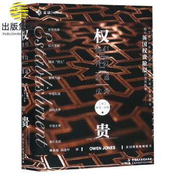 权贵(他们何以逍遥法外)(精)