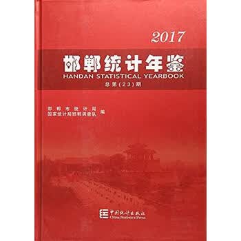 邯郸统计年鉴(总第期)(精) 9787503782862