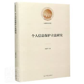 个人信息保护立法研究(精)/光明社科文库高富平光明日报出版社9787519457389 法律书籍