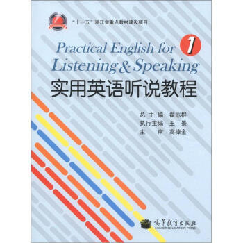 实用英语听说教程1 翟志群 高等教育出版社