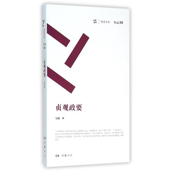 贞观政要/周读书系