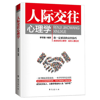人际交往心理学9787516810132
