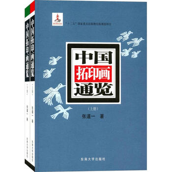 中国拓印画通览 张道一  书籍