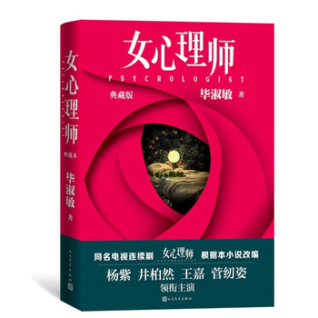 女心理师(典藏版) 毕淑敏 著