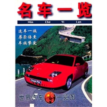 名车一览【正版图书，放心购买】