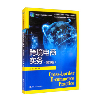 跨境电商实务（第3版）（21世纪高职高专规划教材·跨境电子商务系列）
