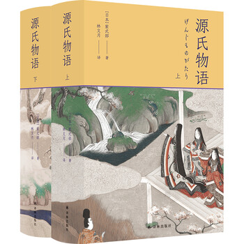 源氏物语（日本古典文学高峰之作，林文月译）上下册