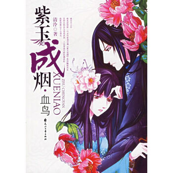 紫玉成烟(血鸟)