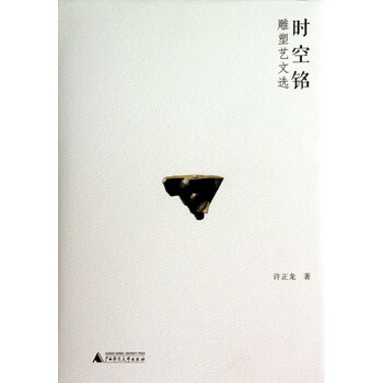 时空铭(雕塑艺文选)(精)