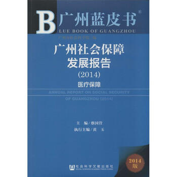 广州社会保障发展报告(2014)(2014版)   书籍