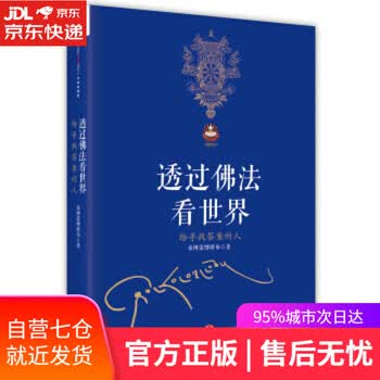 【正版图书】透过佛法看世界 给寻找答案的人 希阿荣博堪布 著 中信出版社