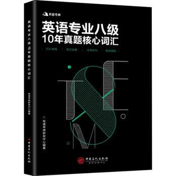 有道考神 英语专业八级10年真题核心词汇