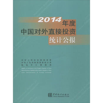 2014年中国对外直接投资统计公报 书籍