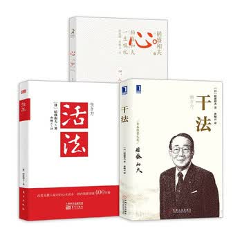 活法+干法+心 稻盛和夫的一生嘱托 共3册 稻盛和夫的人生哲学企业管理市场营销影响力定位销售经营管理书籍活法干法心法