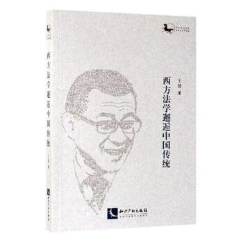 西方法学邂逅中国传统 王健 法律 9787513062091