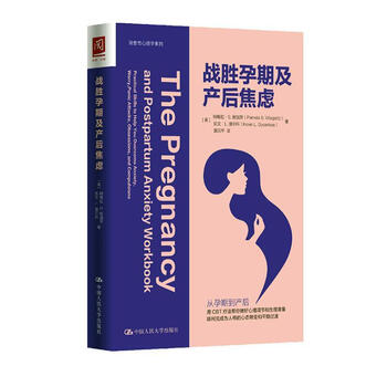 RT 战胜孕期及产后焦虑9787300280516 帕梅拉·维加茨中国人民大学出版社有限公司心理学现