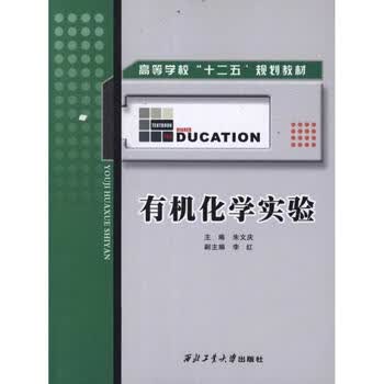 有机化学实验 朱文庆 主编  书籍