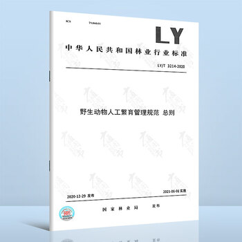 LY/T 3214-2020 野生动物人工繁育管理规范 总则