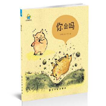 你会吗 9787516515020 太阳花，阿丁 中航出版传媒有限责任公司