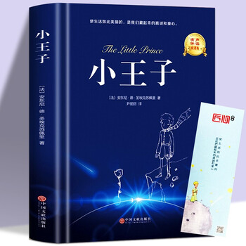 【附赠音频】精装中英双语 小王子 世界经典文学名著正版无删减 圣埃克苏佩里著 方振宇译 外国文学小说 中小学生语文读物课外阅读