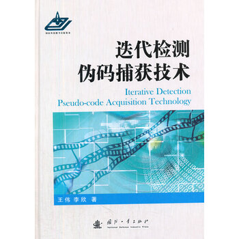 【保证正版】迭代检测伪码捕获技术 王伟,李欣 国防工业出版社 9787118093162