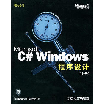 Microsoft C# Windows 程序设计 佩特佐德（CharlesPetzold） 著,天
